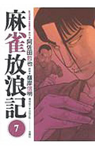 &nbsp;&nbsp;&nbsp; 麻雀放浪記 7 B6版 の詳細 カテゴリ: 中古コミック ジャンル: 青年 出版社: 双葉社 レーベル: アクションコミックス 作者: 嶺岸信明 カナ: マージャンホウロウキ / ミネギシシンメイ サイ...