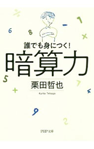 &nbsp;&nbsp;&nbsp; 暗算力 文庫 の詳細 カテゴリ: 中古本 ジャンル: 産業・学術・歴史 数学 出版社: PHP研究所 レーベル: 作者: 栗田哲也 カナ: アンザンリョク / クリタテツヤ サイズ: 文庫 ISBN: ...