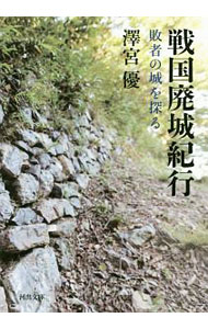 &nbsp;&nbsp;&nbsp; 戦国廃城紀行 文庫 の詳細 カテゴリ: 中古本 ジャンル: 料理・趣味・児童 地図・旅行記 出版社: 河出書房新社 レーベル: 作者: 沢宮優 カナ: センゴクハイジョウキコウ / サワミヤユウ サイズ...