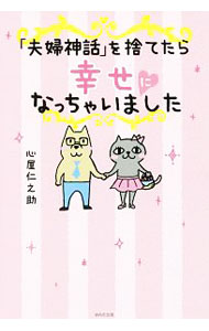&nbsp;&nbsp;&nbsp; 「夫婦神話」を捨てたら幸せになっちゃいました 単行本 の詳細 カテゴリ: 中古本 ジャンル: 産業・学術・歴史 倫理・心理学 出版社: WAVE出版 レーベル: 作者: 心屋仁之助 カナ: フウフシンワ...