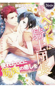 &nbsp;&nbsp;&nbsp; 私のベッドは騎士団長 単行本 の詳細 カテゴリ: 中古本 ジャンル: 文芸 ライトノベル　女性向け 出版社: アルファポリス レーベル: 作者: このはなさくや カナ: ワタシノベッドワキシダンチョウ ...