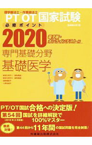 &nbsp;&nbsp;&nbsp; PT／OT国家試験必修ポイント専門基礎分野基礎医学 2020 単行本 の詳細 カテゴリ: 中古本 ジャンル: スポーツ・健康・医療 医療 出版社: 医歯薬出版 レーベル: 作者: カナ: ピーティーオー...