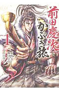 &nbsp;&nbsp;&nbsp; 前田慶次　かぶき旅 1 B6版 の詳細 カテゴリ: 中古コミック ジャンル: 青年 出版社: 徳間書店 レーベル: ゼノンコミックス 作者: 出口真人 カナ: マエダケイジカブキタビ / デグチマサト ...