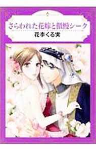 &nbsp;&nbsp;&nbsp; さらわれた花嫁と傲慢シーク B6版 の詳細 カテゴリ: 中古コミック ジャンル: レディースコミック 出版社: 宙出版 レーベル: エメラルドコミックス　ハーモニィコミックス 作者: 花李くる実 カナ:...