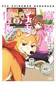 &nbsp;&nbsp;&nbsp; 織田シナモン信長 6 B6版 の詳細 カテゴリ: 中古コミック ジャンル: 青年 出版社: 徳間書店 レーベル: ゼノンコミックス 作者: 目黒川うな カナ: オダシナモンノブナガ / メグロガワウナ ...