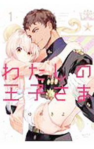 &nbsp;&nbsp;&nbsp; わたしの王子さま 1 B6版 の詳細 カテゴリ: 中古コミック ジャンル: 少女 出版社: リブレ レーベル: ショコラブCOMICS 作者: ゆめきよ カナ: ワタシノオウジサマ / ユメキヨ サイズ...