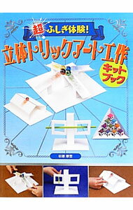&nbsp;&nbsp;&nbsp; 超ふしぎ体験！　立体トリックアート工作　キットブック 単行本 の詳細 カテゴリ: 中古本 ジャンル: 女性・生活・コンピュータ 工芸・彫刻 出版社: 金の星社 レーベル: 作者: 杉原厚吉 カナ: チョ...
