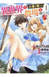 &nbsp;&nbsp;&nbsp; 異世界で土地を買って農場を作ろう 1 B6版 の詳細 カテゴリ: 中古コミック ジャンル: 青年 出版社: 幻冬舎 レーベル: バーズコミックス 作者: 細雪純 カナ: イセカイデトチヲカッテノウジョウ...