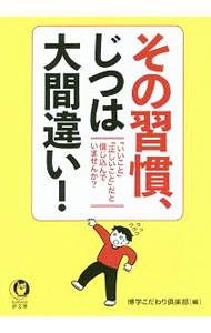 &nbsp;&nbsp;&nbsp; その習慣、じつは大間違い！ 文庫 の詳細 カテゴリ: 中古本 ジャンル: 産業・学術・歴史 図書館・読書その他 出版社: 河出書房新社 レーベル: 作者: 博学こだわり倶楽部 カナ: ソノシュウカンジツ...