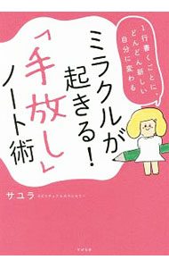 &nbsp;&nbsp;&nbsp; ミラクルが起きる！「手放し」ノート術 単行本 の詳細 カテゴリ: 中古本 ジャンル: 産業・学術・歴史 超能力・心霊 出版社: すばる舎 レーベル: 作者: サユラ カナ: ミラクルガオキルテバナシノー...