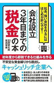 &nbsp;&nbsp;&nbsp; 会社設立3年目までの税金の本 単行本 の詳細 カテゴリ: 中古本 ジャンル: ビジネス 税金 出版社: 自由国民社 レーベル: 作者: 冨田健太郎 カナ: カイシャセツリツサンネンメマデノゼイキンノホン...