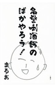 &nbsp;&nbsp;&nbsp; 名誉〓酒師のばかやろう！ 単行本 の詳細 カテゴリ: 中古本 ジャンル: 料理・趣味・児童 飲み物 出版社: 三恵社 レーベル: 作者: まるお カナ: メイヨキキザケシノバカヤロウ / マルオ サイズ...