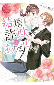&nbsp;&nbsp;&nbsp; 結婚詐欺じゃありません！ 単行本 の詳細 カテゴリ: 中古本 ジャンル: 文芸 ライトノベル　女性向け 出版社: アルファポリス レーベル: 作者: 桜朱理 カナ: ケッコンサギジャアリマセン / サク...