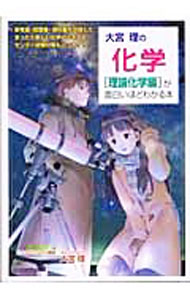 &nbsp;&nbsp;&nbsp; 大宮理の化学［理論化学編］が面白いほどわかる本 単行本 の詳細 カテゴリ: 中古本 ジャンル: 産業・学術・歴史 化学 出版社: 中経出版 レーベル: 作者: 大宮理 カナ: オオミヤオサムノカガクリロ...