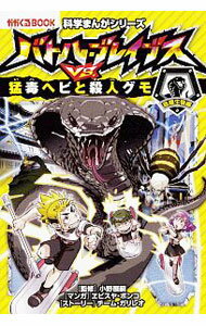&nbsp;&nbsp;&nbsp; バトル・ブレイブスVS．猛毒ヘビと殺人グモ 単行本 の詳細 カテゴリ: 中古本 ジャンル: 産業・学術・歴史 動物 出版社: 朝日新聞出版 レーベル: 作者: 小野展嗣 カナ: バトルブレイブスヴイエス...