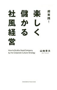 &nbsp;&nbsp;&nbsp; 超実践！楽しく儲かる社風経営 単行本 の詳細 カテゴリ: 中古本 ジャンル: ビジネス 企業・経営 出版社: クロスメディア・パブリッシング レーベル: 作者: 山地章夫 カナ: チョウジッセンタノシク...