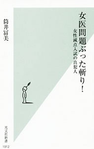 &nbsp;&nbsp;&nbsp; 女医問題ぶった斬り！ 新書 の詳細 カテゴリ: 中古本 ジャンル: スポーツ・健康・医療 医療 出版社: 光文社 レーベル: 作者: 筒井冨美 カナ: ジョイモンダイブッタギリ / ツツイフミ サイズ:...