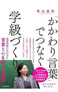 &nbsp;&nbsp;&nbsp; 「かかわり言葉」でつなぐ学級づくり 単行本 の詳細 カテゴリ: 中古本 ジャンル: 教育・福祉・資格 教育その他 出版社: 東洋館出版社 レーベル: 作者: 青山由紀 カナ: カカワリコトバデツナグガッ...
