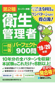 &nbsp;&nbsp;&nbsp; "第2種衛生管理者一問一答パーフェクト900問 ’19〜’20年版" の詳細 出版社: 秀和システム レーベル: 作者: 衛生管理者試験対策研究会 カナ: ダイニシュエイセイカンリシャイチモンイットウパ...