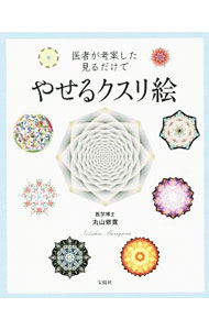 &nbsp;&nbsp;&nbsp; 【シール付】医者が考案した見るだけでやせるクスリ絵 単行本 の詳細 付属品：シール付 カテゴリ: 中古本 ジャンル: 産業・学術・歴史 超能力・心霊 出版社: 宝島社 レーベル: 作者: 丸山修寛 カナ...