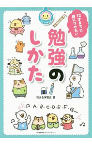 &nbsp;&nbsp;&nbsp; 12才までに身につけたい勉強のしかた 単行本 の詳細 カテゴリ: 中古本 ジャンル: 教育・福祉・資格 学校教育 出版社: 日本能率協会マネジメントセンター レーベル: 作者: 花まる学習会 カナ: ジ...