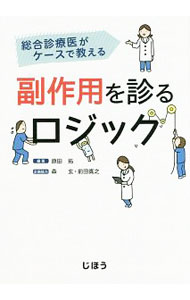 &nbsp;&nbsp;&nbsp; 総合診療医がケースで教える副作用を診るロジック 単行本 の詳細 カテゴリ: 中古本 ジャンル: スポーツ・健康・医療 医療 出版社: じほう レーベル: 作者: 原田拓 カナ: ソウゴウシンリョウイガケ...