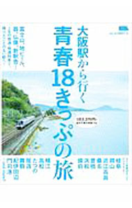&nbsp;&nbsp;&nbsp; 大阪駅から行く青春18きっぷの旅　（2019） 単行本 の詳細 カテゴリ: 中古本 ジャンル: 料理・趣味・児童 地図・旅行記 出版社: 京阪神エルマガジン社 レーベル: 作者: 京阪神エルマガジン社 ...