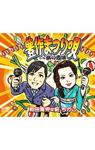 &nbsp;&nbsp;&nbsp; 豊作まつり唄／浜の恋唄 の詳細 発売元:日本クラウン株式会社 アーティスト名:和田青児，桜ちかこ ディスク枚数: 1枚 品番: CRCN8272 発売日:2019/08/28 曲名Disk-11.　豊作...