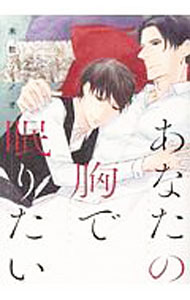 &nbsp;&nbsp;&nbsp; あなたの胸で眠りたい B6版 の詳細 カテゴリ: 中古コミック ジャンル: ボーイズラブ 出版社: 新書館 レーベル: Dear＋コミックス 作者: 未散ソノオ カナ: アナタノムネデネムリタイ / ミ...