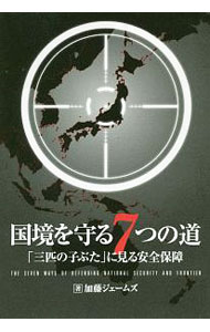 &nbsp;&nbsp;&nbsp; 国境を守る7つの道 単行本 の詳細 カテゴリ: 中古本 ジャンル: 政治・経済・法律 外交・国際関係 出版社: ワニブックス レーベル: 作者: 加藤ジェームズ カナ: コッキョウオマモルナナツノミチ ...