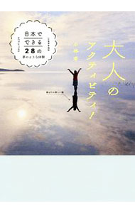 &nbsp;&nbsp;&nbsp; 大人のアクティビティ！ 単行本 の詳細 カテゴリ: 中古本 ジャンル: 料理・趣味・児童 地図・旅行記 出版社: ワニブックス レーベル: 作者: 小林希 カナ: オトナノアクティビティ / コバヤシノ...
