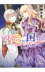 &nbsp;&nbsp;&nbsp; 王子様に溺愛されて困ってます 文庫 の詳細 カテゴリ: 中古本 ジャンル: 文芸 ライトノベル　女性向け 出版社: 一迅社 レーベル: メリッサ文庫 作者: 月神サキ カナ: オウジサマニデキアイサレテ...