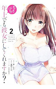 &nbsp;&nbsp;&nbsp; ちょっぴり年上でも彼女にしてくれますか？ 2 B6版 の詳細 カテゴリ: 中古コミック ジャンル: 少年 出版社: スクウェア・エニックス レーベル: ガンガンコミックスUP！ 作者: 浦稀えんや カナ...