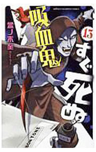 &nbsp;&nbsp;&nbsp; 吸血鬼すぐ死ぬ 13 新書版 の詳細 カテゴリ: 中古コミック ジャンル: 少年 出版社: 秋田書店 レーベル: チャンピオンコミックス 作者: 盆ノ木至 カナ: キュウケツキスグシヌ / ボンノキイタ...