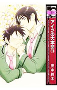 &nbsp;&nbsp;&nbsp; アイツの大本命 11 B6版 の詳細 カテゴリ: 中古コミック ジャンル: ボーイズラブ 出版社: リブレ出版 レーベル: ビーボーイコミックス 作者: 田中鈴木 カナ: アイツノダイホンメイ / タナ...