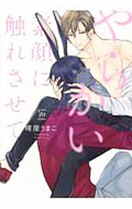 &nbsp;&nbsp;&nbsp; やらかい素顔に触れさせて B6版 の詳細 カテゴリ: 中古コミック ジャンル: ボーイズラブ 出版社: 双葉社 レーベル: マージナルコミックス 作者: 晴屋うまこ カナ: ヤラカイスガオニフレサセテ ...