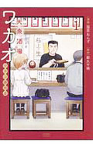 &nbsp;&nbsp;&nbsp; 大衆酒場ワカオ　ワカコ酒別店 1 B6版 の詳細 カテゴリ: 中古コミック ジャンル: 青年 出版社: 徳間書店 レーベル: ゼノンコミックス 作者: 猫原ねんず カナ: タイシュウサカバワカオワカコサ...