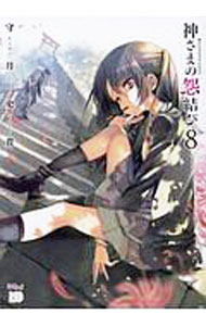 &nbsp;&nbsp;&nbsp; 神さまの怨結び 8 B6版 の詳細 カテゴリ: 中古コミック ジャンル: 青年 出版社: 秋田書店 レーベル: チャンピオンREDコミックス 作者: 守月史貴 カナ: カミサマノエンムスビ / カミヅキ...