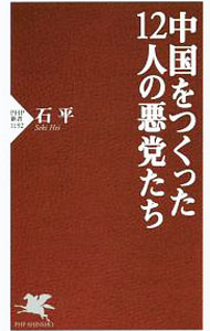 &nbsp;&nbsp;&nbsp; 中国をつくった12人の悪党たち 新書 の詳細 カテゴリ: 中古本 ジャンル: 産業・学術・歴史 西洋史 出版社: PHP研究所 レーベル: 作者: 石平 カナ: チュウゴクオツクッタジュウニニンノアクト...