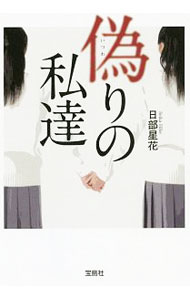 &nbsp;&nbsp;&nbsp; 偽りの私達 文庫 の詳細 カテゴリ: 中古本 ジャンル: 文芸 小説一般 出版社: 宝島社 レーベル: 作者: 日部星花 カナ: イツワリノワタシタチ / ヒベセイカ サイズ: 文庫 ISBN: 480...