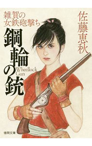 &nbsp;&nbsp;&nbsp; 鋼輪の銃 文庫 の詳細 カテゴリ: 中古本 ジャンル: 文芸 小説一般 出版社: 徳間書店 レーベル: 作者: 佐藤恵秋 カナ: コウリンノジュウ / サトウケイシュウ サイズ: 文庫 ISBN: 41...
