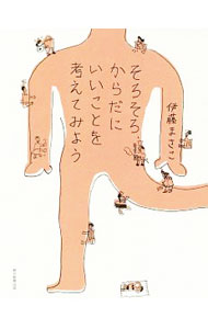 &nbsp;&nbsp;&nbsp; そろそろ、からだにいいことを考えてみよう 単行本 の詳細 カテゴリ: 中古本 ジャンル: スポーツ・健康・医療 医療 出版社: 朝日新聞出版 レーベル: 作者: 伊藤まさこ カナ: ソロソロカラダニイイ...