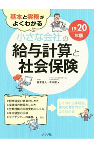 &nbsp;&nbsp;&nbsp; 基本と実務がよくわかる小さな会社の給与計算と社会保険　19−20年版 単行本 の詳細 カテゴリ: 中古本 ジャンル: ビジネス 企業・経営 出版社: ナツメ社 レーベル: 作者: 青木茂人 カナ: キホ...