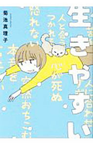 &nbsp;&nbsp;&nbsp; 生きやすい 単行本 の詳細 カテゴリ: 中古本 ジャンル: 文芸 エッセイ・対談 出版社: 秋田書店 レーベル: 作者: 菊池真理子 カナ: イキヤスイ / キクチマリコ サイズ: 単行本 ISBN: ...