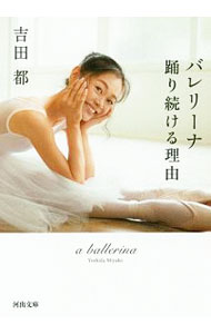 &nbsp;&nbsp;&nbsp; バレリーナ踊り続ける理由 文庫 の詳細 カテゴリ: 中古本 ジャンル: 女性・生活・コンピュータ 音楽 出版社: 河出書房新社 レーベル: 作者: 吉田都 カナ: バレリーナオドリツズケルリユウ / ヨ...