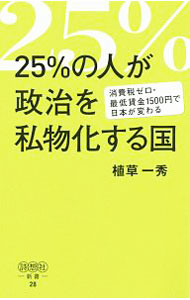 &nbsp;&nbsp;&nbsp; 25％の人が政治を私物化する国 新書 の詳細 カテゴリ: 中古本 ジャンル: 政治・経済・法律 政治学 出版社: 詩想社 レーベル: 作者: 植草一秀 カナ: ニジュウゴパーセントノヒトガセイジオシブツ...