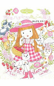 &nbsp;&nbsp;&nbsp; 100年ハチミツのあべこべ魔法 単行本 の詳細 カテゴリ: 中古本 ジャンル: 文芸 小説一般 出版社: ポプラ社 レーベル: 作者: あんびるやすこ カナ: ヒャクネンハチミツノアベコベマホウ / ア...