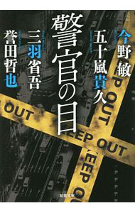 &nbsp;&nbsp;&nbsp; 警官の目 文庫 の詳細 カテゴリ: 中古本 ジャンル: 文芸 小説一般 出版社: 双葉社 レーベル: 作者: 今野敏 カナ: ケイカンノメ / コンノビン サイズ: 文庫 ISBN: 457552239...
