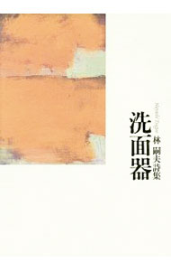 &nbsp;&nbsp;&nbsp; 洗面器 単行本 の詳細 カテゴリ: 中古本 ジャンル: 料理・趣味・児童 詩歌・和歌・俳句 出版社: 土曜美術社出版販売 レーベル: 作者: 林嗣夫 カナ: センメンキ / ハヤシツグオ サイズ: 単行...