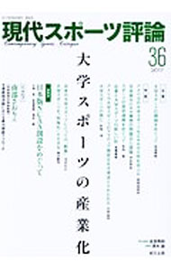 &nbsp;&nbsp;&nbsp; 現代スポーツ評論（36）−大学スポーツの産業化− 単行本 の詳細 カテゴリ: 中古本 ジャンル: スポーツ・健康・医療 スポーツその他 出版社: 創文企画 レーベル: 作者: 友添秀則【編】 カナ: ゲ...
